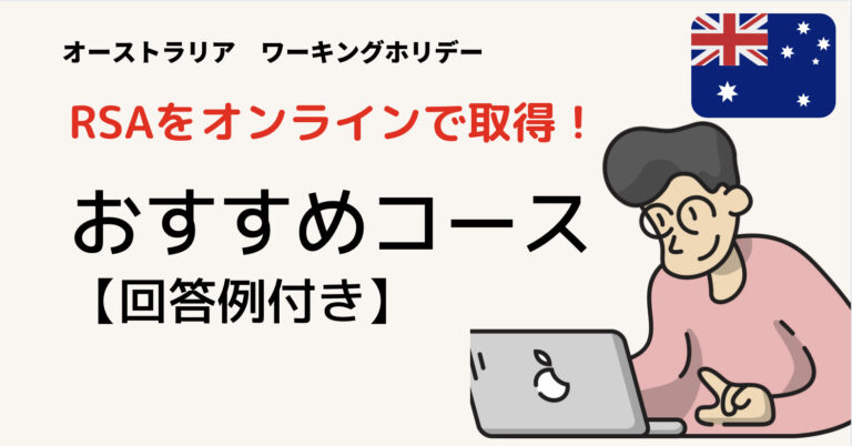 RSAをオンラインで簡単に取得！おすすめコースと回答例を紹介 | 最強旅ログ